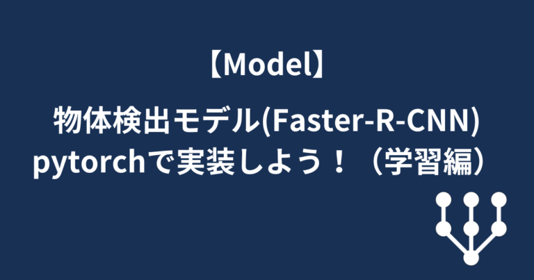 【モデル】Faster-R-CNNを用いた物体検出モデルをpytorchで実装しよう！（学習編） | デジマネー